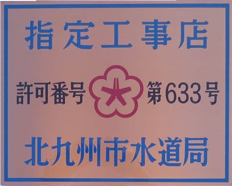 地元北九州の水道屋北九州市水道局指定工事店 アルト水工 選ばれる理由