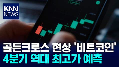 1억 탈환 직전 비트코인 4분기 역대 최고가 예측 Knn Youtube
