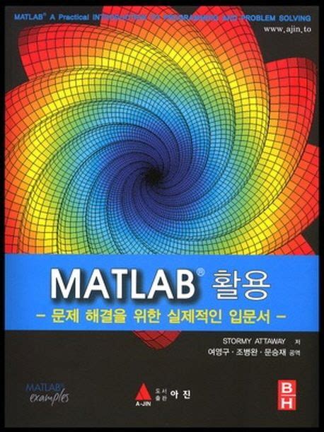 Matlab 활용 Stormy Attaway 교보문고