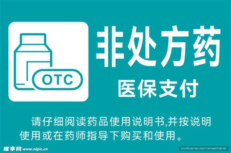 OTC非处方药标识牌设计图 广告设计 广告设计 设计图库 昵图网