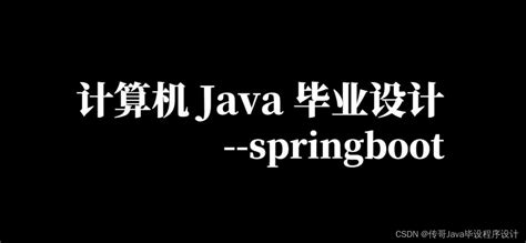 96个实用的java计算机毕业设计程序合集，毕设无忧计算机毕设最简单的程序 Csdn博客