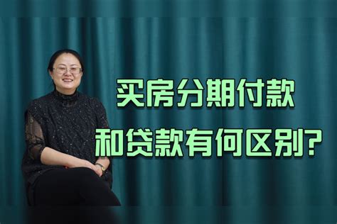 买房分期付款和贷款有什么区别哪种会更好一些 健康 养生 区别 贷款 养生