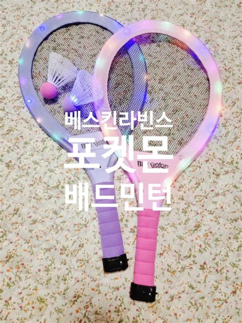 베스킨라빈스 포켓몬 Led 배드민턴 너무 이쁘네요 네이버 블로그