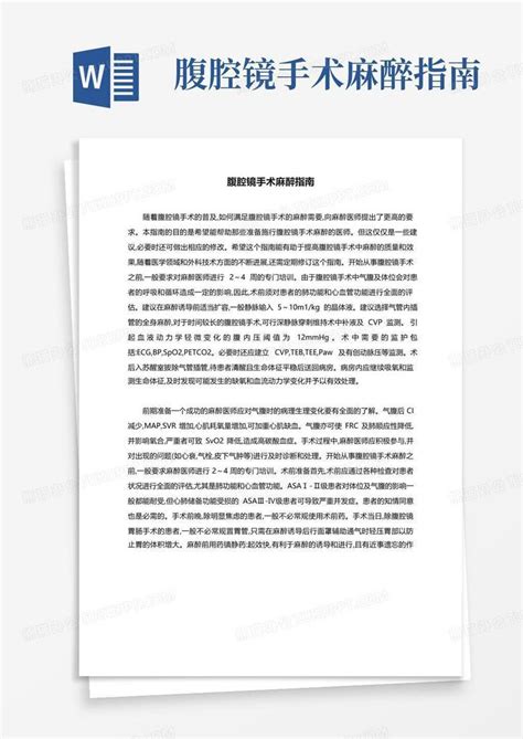 腹腔镜手术麻醉指南word模板下载编号qbkzbryv熊猫办公