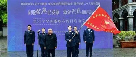 红城青税赓续出征遵义税务启动税宣月暨红城税月新青年系列活动 税收 发展 服务
