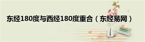 东经180度与西经180度重合东经易网 车百科