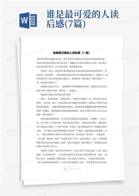 谁是最可爱的人读后感7篇 Word模板下载编号qejvdakb熊猫办公