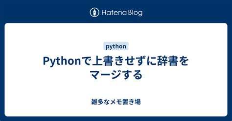 Pythonで上書きせずに辞書をマージする メモ置き場