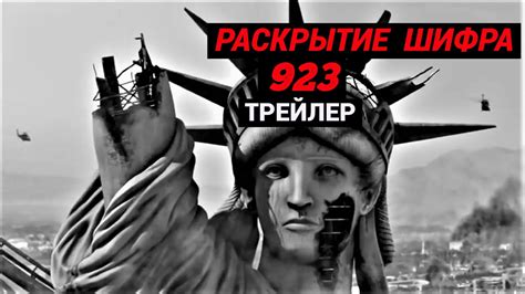 923: Разгадка Шифра (трейлер) - YouTube