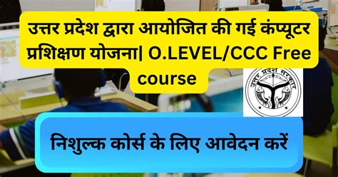 O Level And Ccc Free Course Scheme 2024 यूपी का मुफ्त प्रशिक्षण कार्यक्रम अब हर हाथ में कंप्यूटर