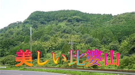 低山登山 8月26日 金曜 曇りのち晴れ 未踏の地を歩こう 美しい比婆山 島根県安来市伯太町横屋 比婆山久米神社奥の宮熊野神社 YouTube