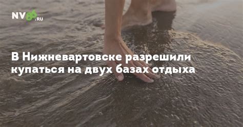 В Нижневартовске разрешили купаться на двух базах отдыха Общество