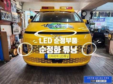 스타리아 11인승 어린이보호차량에 순정부품 튜닝 전조등 Led Fmr 헤드라이트 데이라이트 포지션 Led 라이트