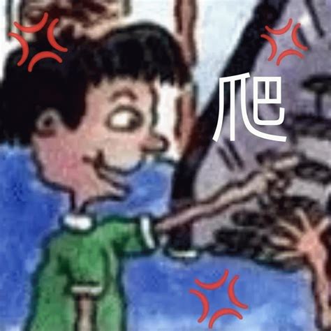 爬 图中男孩伸出手表情滑稽，配文“爬”，带有红色波浪线特效表情包图片动图 求表情网斗图从此不求人