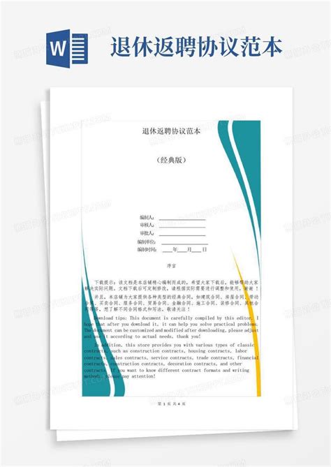 退休返聘协议范本Word模板下载 编号qrwjkrbo 熊猫办公