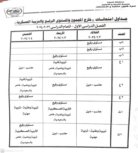 جدول امتحان المستوى الرفيع والمواد خارج المجموع لطلاب الجيزة 2023 2024 اليوم السابع