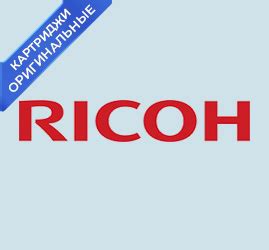 Картриджи Ricoh купить в Москве - Лазерка