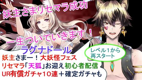 【ラグナドール】確率001！妖主「天狐」リセマラ成功お迎え初心者スト配信！ur確定有償ガチャ10連＋確定ガチャも【ガチャ動画】 Youtube
