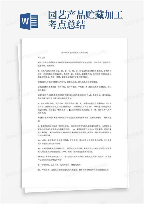 园艺产品贮藏加工考点总结Word模板下载 编号qxbrewxk 熊猫办公