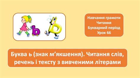 1 клас Читання Букви Г Ґ Ж Ш Ь Х Ч Блог Іванової Есміральди Назимівни