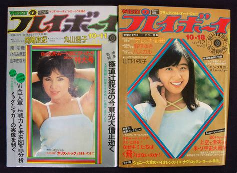 週刊プレイボーイ 1977年 41・42号 2冊 南沙織山口小夜子岡崎友紀テレサ野田丸山圭子山本由香利ひろみ麻耶野平ゆき沢田研二