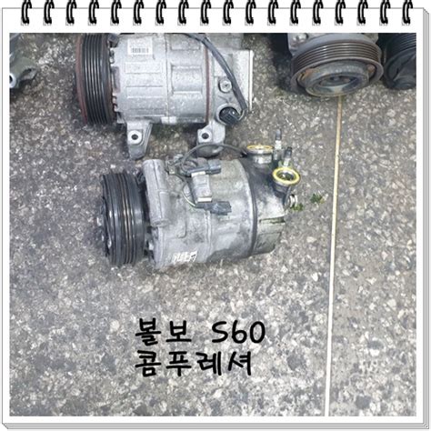 자동차에어컨더운바람 고장원인 Hg고압호수 투싼ix 콤푸레셔 볼보s60 콤푸레셔 교환 정비사례 네이버 블로그