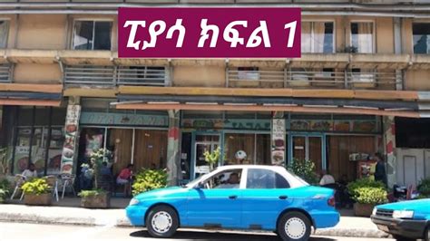 ፒያሳ እያበቃላት ነው 😥 Youtube