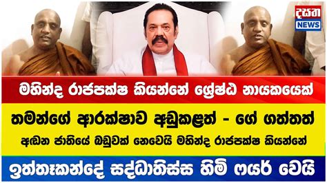 තමන්ගේ ආරක්ෂාව අඩුකළත් ගේ ගත්තත් අඬන ජාතියේ බඩුවක් නෙවෙයි මහින්ද