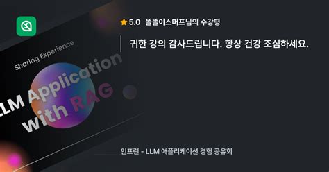 똘똘이스머프님의 생생한 수강평 Llm 애플리케이션 경험 공유회 강의 인프런 수강평