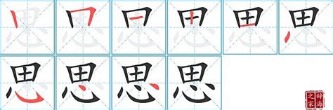 思的笔顺笔画怎么写汉字思的笔画拼音成语组词及意思 学前教育资源网