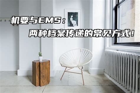 机要与ems：两种档案传递的常见方式！ 全国人才档案查询网