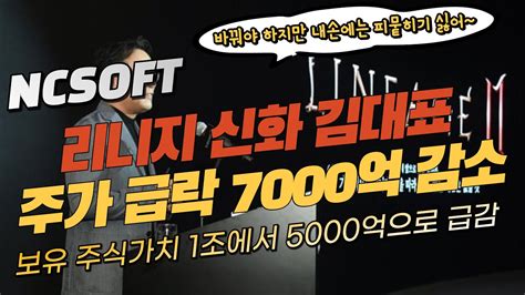 🚀엔씨소프트ncsoft 리니지 신화 김택진 엔씨 지분가치 반토막 주가급락 7000억 넘게 감소 엔씨 하지만 우리에게는