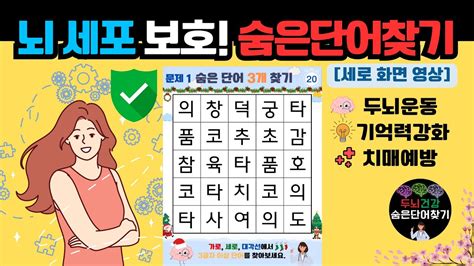 뇌 세포 보호 단어 찾기 퀴즈 171 숨은단어찾기 두뇌운동 단어퀴즈 치매예방퀴즈 낱말퀴즈 숨은단어찾기 Youtube