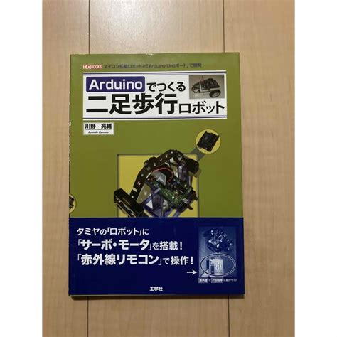 arduinoでつくる二足歩行ロボット マイコン搭載ロボットを「arduino の通販 by shop｜ラクマ