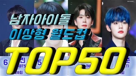 2022년 남자아이돌 외모 인기 순위 Top 50 Feat 이상형 월드컵 랭킹전 Ranking Youtube