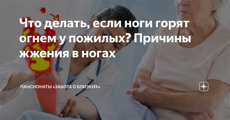 Что делать, если ноги горят огнем у пожилых? Причины жжения в ногах ...