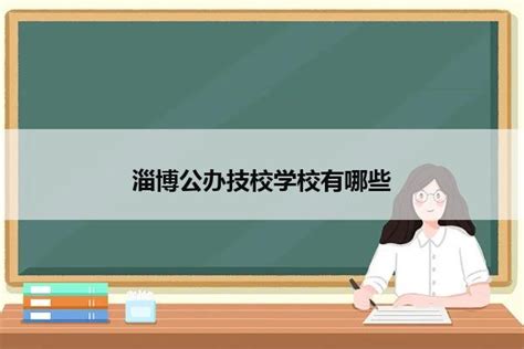 淄博公办技校学校有哪些 山东职校招生网