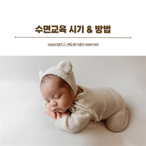 신생아 아기 수면교육 시기 방법 안눕법 쉬닥법 퍼버법 네이버 블로그