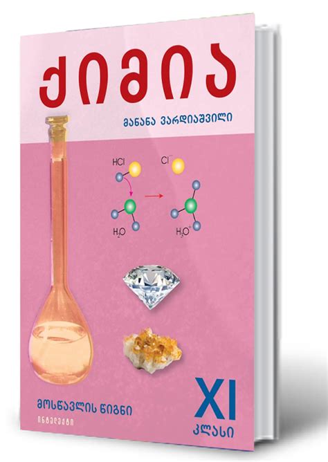 ქიმია 11 კლასი მოსწავლის წიგნი წიგნის სამყარო გამოიწერეთ წიგნები ონლაინ წიგნი კითხვა