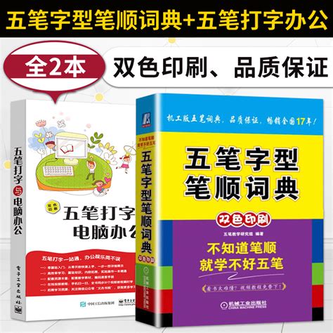 五笔打字教程书籍五笔打字与电脑办公 五笔字型笔顺词典新手入门速成练习字根表口诀书速查字典零基础自学五笔输入法办公软件 虎窝淘