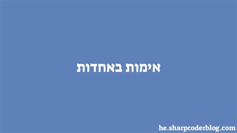 אימות באחדות Sharp Coder Blog