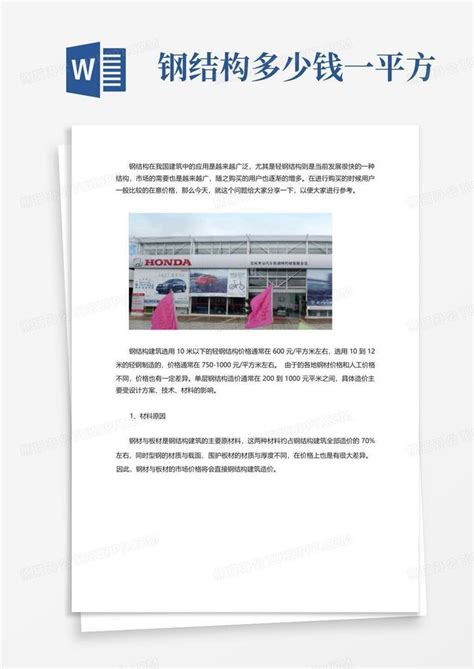 钢结构多少钱一平方Word模板下载 编号lapnpdpj 熊猫办公