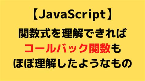 【javascript】初心者、コールバックを仕組みから理解する Web白熱教室