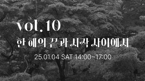 문토 모임 음악감상회 럽디오룸 Vol10 2024