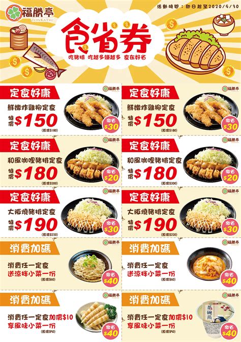 福勝亭即日起～930 門市發送食省券 指定定食特價 已過期 福勝亭 Goodlife好生活