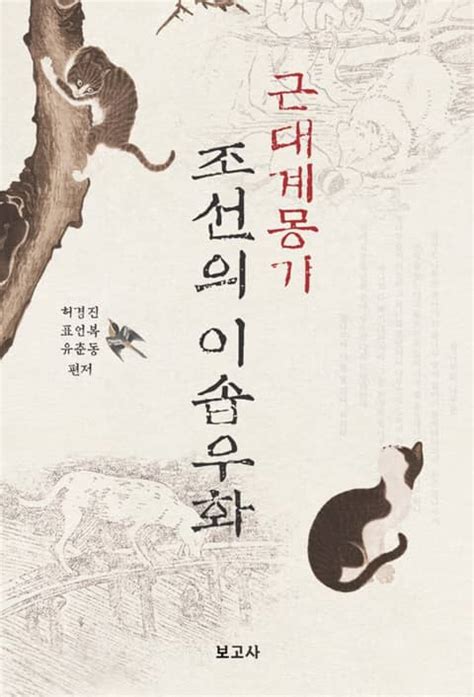 근대계몽기 조선의 이솝우화 인문 사회 역사 전자책 리디