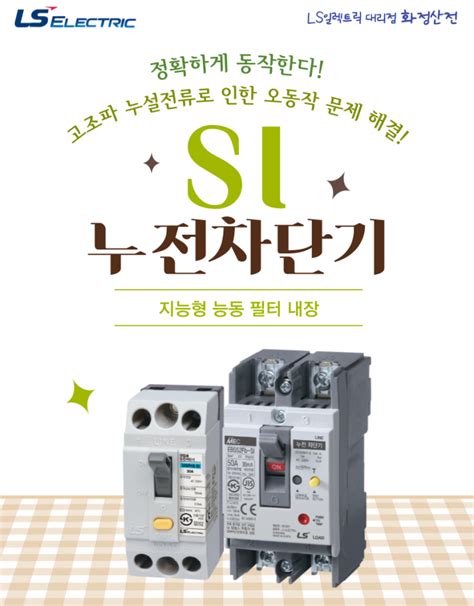[신제품] Ls일렉트릭 Si 누전차단기가 궁금해요 네이버 블로그