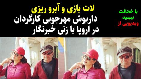 لات بازی وآبروریزی داریوش مهرجویی کارگردان دراروپا با زن خبرنگار Youtube