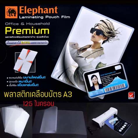 พลาสติกเคลือบบัตร A3 ตราช้าง Premium 125 ไมครอน 100 แผ่น [ขนาดพลาสติกขยายใหญ่ขึ้น] ฟิล์มเคลือบ
