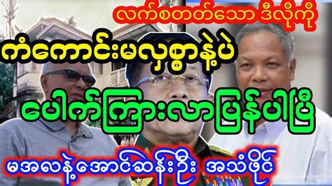 ခြံအမှတ် ၅၄ ကိစ္စ လျို့ဝှက်သတင်းကြီး ပေါ်က်ကြားလာပြန် Youtube